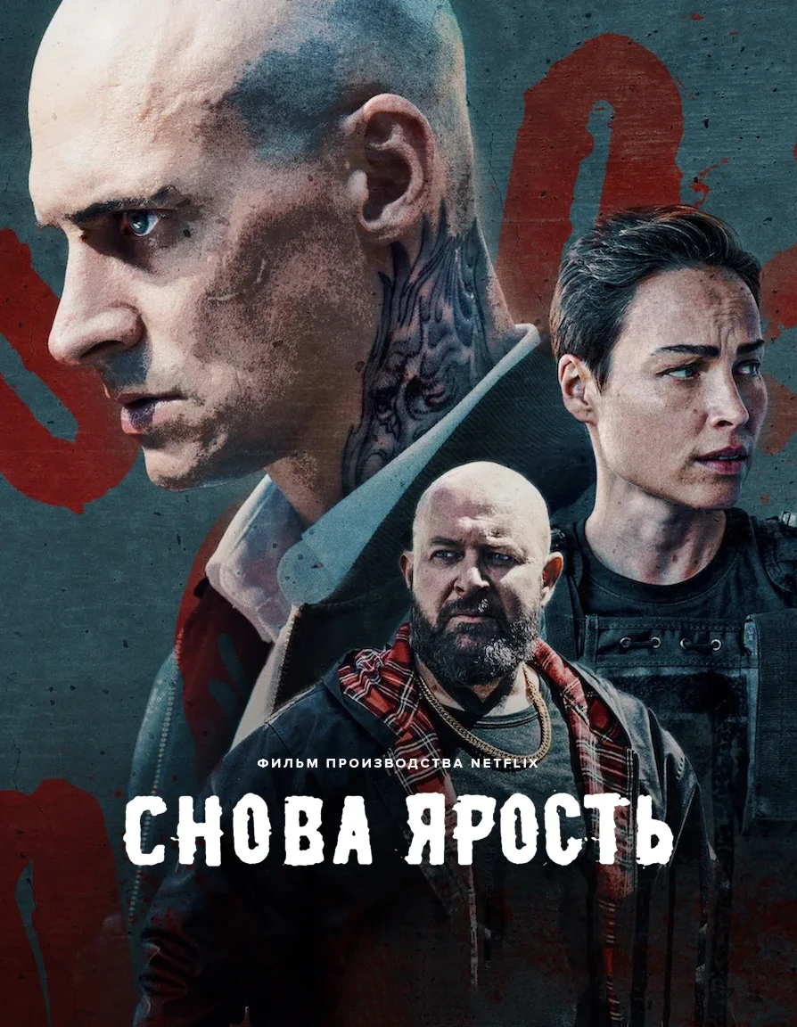Снова ярость (2025) смотреть онлайн