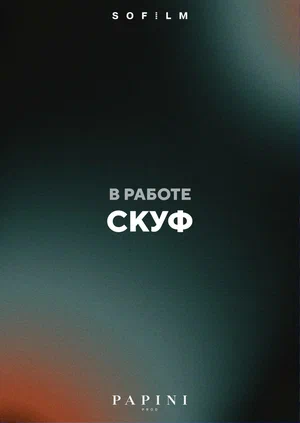 Скуф (2026) смотреть онлайн бесплатно